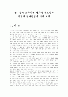 (아동복지D)영·유아 보육시설 평가의 필요성과 적합한 평가방법에 대한 고찰-1페이지