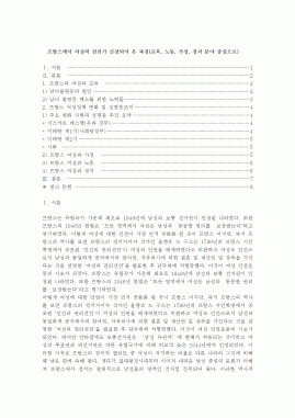 프랑스에서 여성의 권리가 신장되어 온 과정(교육, 노동, 가정, 정치 분야 중심으로)-1페이지