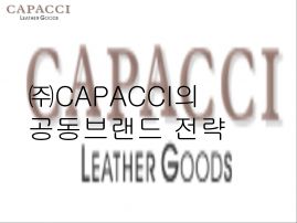 ㈜CAPACCI(가파치) 공동브랜드 전략-1페이지