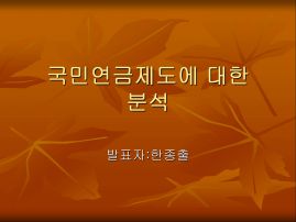 국민연금 제도의 의의 설립 목적 가입자 현황-1페이지