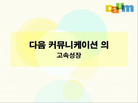 [사회과학] 경영전략 다음커뮤니케이션의 고속성장-1페이지