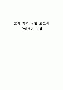 [재료/고체]압력용기 실험 보고서-1페이지