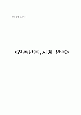 [화학]진동반응,시계 반응 결과보고서-1페이지