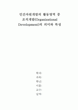 인간자원개발의 활동영역 중 조직개발(Organizational Development)의 의미와 특성-1페이지