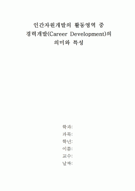 인간자원개발의 활동영역 중 경력개발(Career Development)의 의미와 특성-1페이지