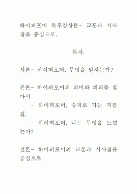 [우수 평가 자료]하이퍼포머 독후감상문- 교훈과 시사점을 중심으로.-1페이지