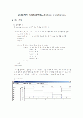 [디지털논리회로]멀티플렉서, 디멀티플렉서(Multiplexer, Demultiplexer) 실험결과보고서-1페이지