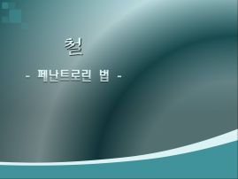 철 - 페난트로닌법-1페이지