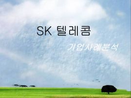 기업사례분석 - SK텔레콤-1페이지