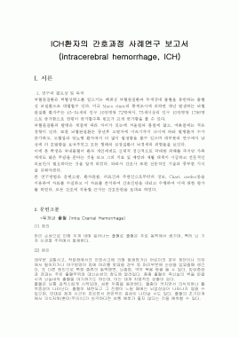 ICH환자의 간호과정 사례연구 보고서-1페이지