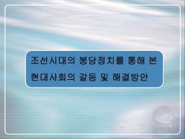 조선시대의 붕당정치를 통해 본 현대사회의 갈등 및 해결방안-1페이지