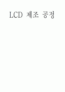 [공학기술]LCD제조공정 조사보고서-1페이지