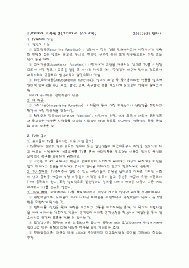 TV매체와교육환경(유아교육)-1페이지