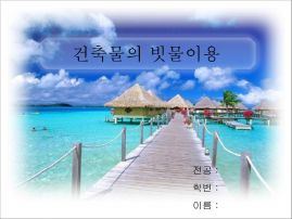 환경친화적-빛물이용(우수시스템)-1페이지