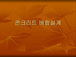 콘크리트 배합설계 - 배합설계과정, 현장배합으로 고치기-1페이지