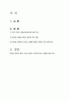 부동산 정책이 아파트 값에 미치는 영향 분석-1페이지