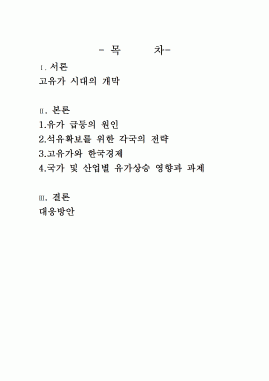 유가상승에 의한 우리나라 경제의 영향 및 파급효과 분석-1페이지