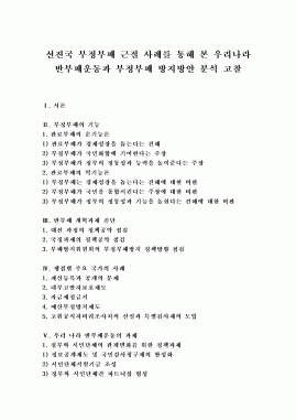 [부정부패][부정부패방지][부정부패개혁][반부패정책][반부패운동]부정부패의 기능, 반부패 개혁과제 진단, 쟁점별 주요 부정부패개혁 사례, 반부패운동의 과제, 부정부패를 방지하기 위한 방안 분석-1페이지