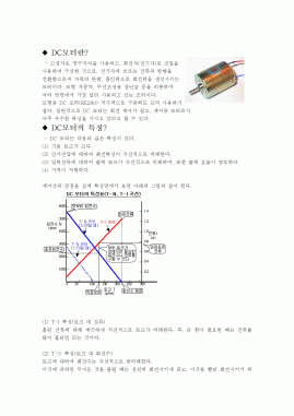 [공학]DC모터란?-1페이지