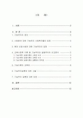 교육에 대한 기능주의담론에 대해 비판-1페이지