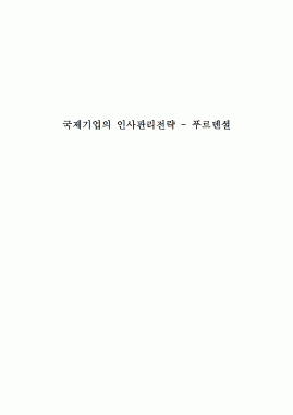 국제기업의 인사관리전략 - 푸르덴셜-1페이지