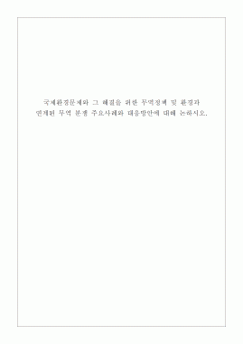 국제환경문제와 그 해결을 위한 무역정책 및 환경과 연계된 무역 분쟁 주요사례와 대응방안에 대해 논하시오.-1페이지