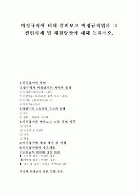 비정규직에 대해 살펴보고 비정규직법과 그 관련사례 및 해결방안에 대해 논하시오.-1페이지