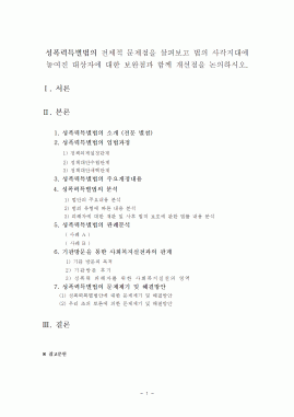 [사회과학] 성폭력특별법의 전체적 문제점을 살펴보고 법의 사각지대에 놓여진 대상자에 대한 보완점과 함께 개선점을 논의하시오.-1페이지