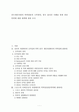 선수개인차원의 폭력내용과 극복방안, 영국 훌리건 사례를 통한 관중폭력에 대한 대책에 관한 조사-1페이지