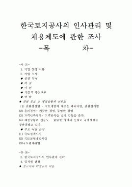 한국토지공사의 인사관리 및 채용제도에 관한 조사-1페이지