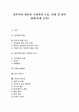 [성폭력]성폭력의 개념, 성폭력 발생 요인, 성폭력에 대한 국내외의 흐름, 성폭력의 실태, 성폭력과 신체 밀착행위, 친족 성폭력, 사이버 성폭력, 어린이 성폭력, 성폭력 사례, 향후 성폭력에 대한 대책 분석-1페이지