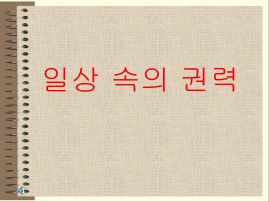 [권력]일상속의권력-당신들의대한민국- 에 관한 발표보고서 -1페이지