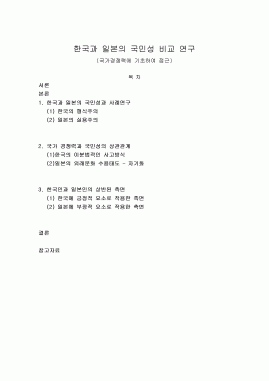 한국과 일본의 국민성 비교 연구(국가경쟁력에 기초하여 접근)-1페이지