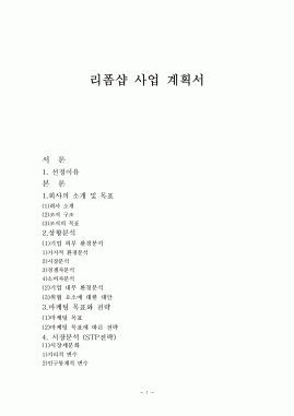 리폼샵 사업 계획서-1페이지