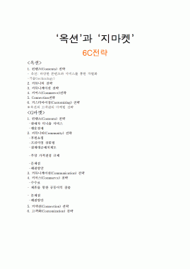 옥션과 G마켓의 6C전략-1페이지