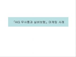 AIG 무사통과 실버보험 마케팅 사례 프리젠테이션-1페이지