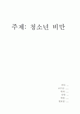 청소년비만의문제점과해결책-1페이지