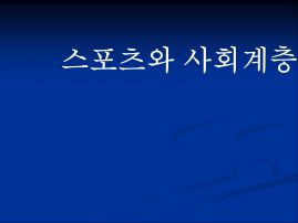 스포츠와 사회계층구조-1페이지