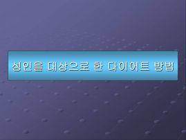 성인을대상으로하는 다이어트 프로그램-1페이지