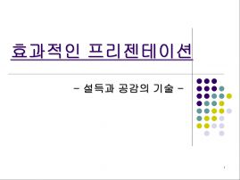 [파워포인트, 프리젠테이션] 효과적인 프리젠테이션을 위한 기법-1페이지