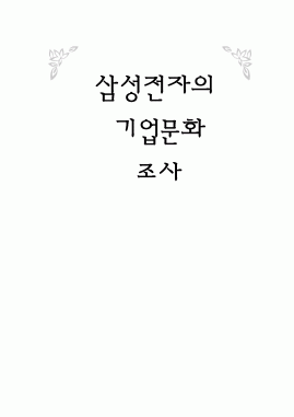 삼성전자의 인사관리 조사-1페이지