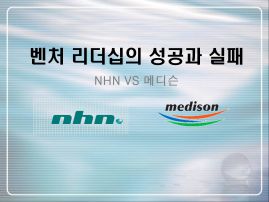 벤처리더십의 성공과 실패사례 - NHN과 메디슨-1페이지