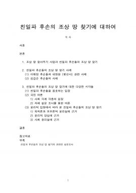 친일파 후손의 조상 땅 찾기에 대하여(설문지 별첨)-1페이지