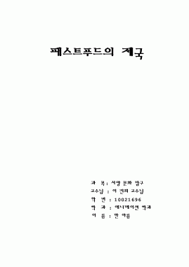 패스트푸드의 제국-1페이지