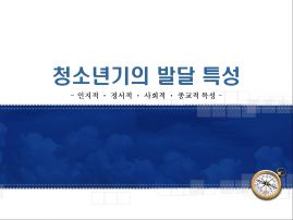 청소년기의 발달특성 파워포인트-1페이지