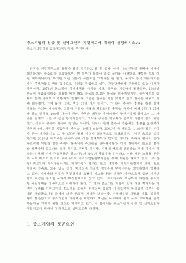 (중소기업경영론4A) 중소기업의 성패요인과 지원제도에 관하여 설명00.-1페이지