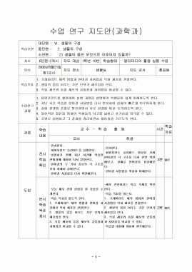 수업 연구 지도안(과학과)-1페이지