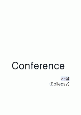 Conference 간질(Epilepsy)-1페이지