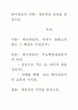 [우수 평가 독후감]하이퍼포머 서평- 개인적인 감상을 중심으로.-1페이지