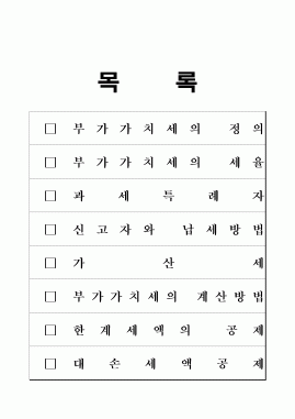 부가가치세 신고와 납세방법-1페이지